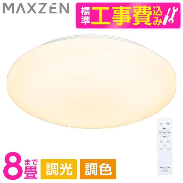 シーリングライト LED 8畳 MAXZEN 天井照明 標準設置工事セット 調光 調色 ライト 電球色 昼光色 常夜灯 照明 長寿命 MCM08LT01 一人暮らし 新生活 マクスゼン ...