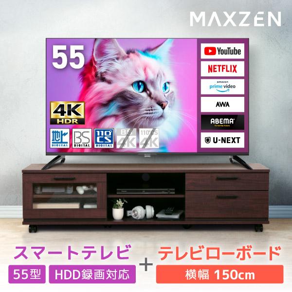 テレビ 55型 液晶テレビ MAXZEN 55インチ TV 4K対応液晶テレビ テレビ台セット ブラウン MVU55CH06 + MTS ...