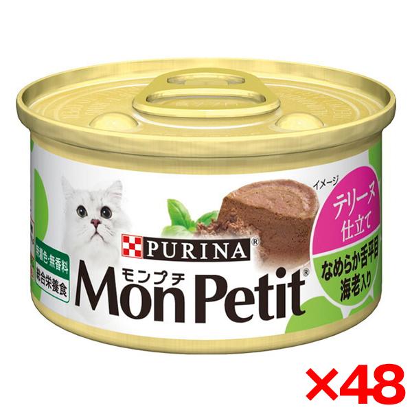 Nestle 48個セット ネスレ モンプチ 缶 テリーヌ仕立て なめらか舌平目 海老入り 85g : 総合通販PREMOA Yahoo!店 - 通販 - Yahoo!ショッピング