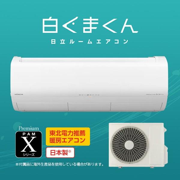 白くまくん エアコン 14畳 日立 HITACHI RAS-X40N2 スターホワイト Xシリーズ 2023年モデル 単相200V 工事対応可能 : 総合通販PREMOA Yahoo!店 ...
