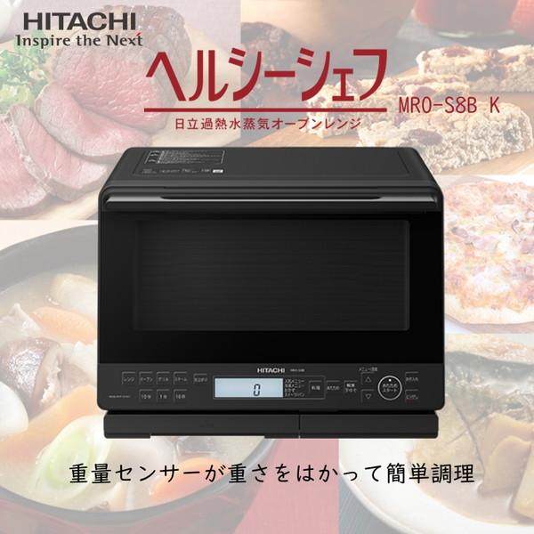 日立 過熱水蒸気オーブンレンジ 31L ヘルシーシェフ MRO-S8B(K) ブラック フラットテーブル お手入れ簡単 おしゃれ HITACHI 一人暮らし 新生活 : 総合通販PREMOA ...