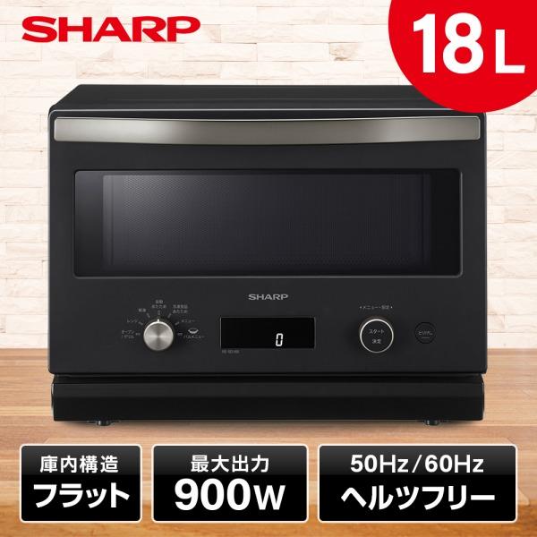 SHARP オーブンレンジ シャープ 18L RE-SD18B-B ブラック フラットテーブル お手入れ簡単 おしゃれ フラット コンパクト 一人暮らし 新生活 : 総合通販PREMOA ...