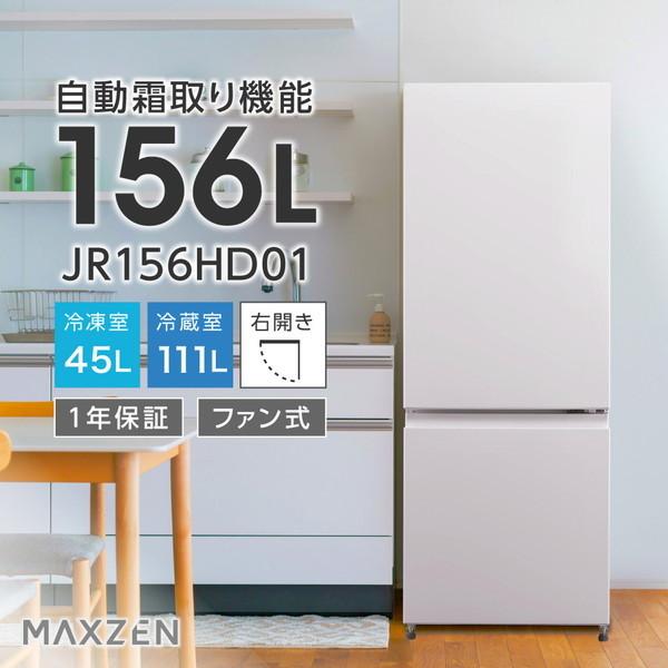 冷蔵庫 156L 一人暮らし 収納 MAXZEN マクスゼン 2ドア 大容量 新生活 霜取り不要 コンパクト 右開き 単身 家族 おしゃれ 白 ホワイト 1年保証 JR156HD01WH ...