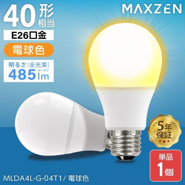 MAXZEN LED電球 E26 40W相当 電球色 485lm マクスゼン MLDA4L-G-04T1 26口金 消費電力3.5w 40000時間 40W形相当 40形相当 省エネ 節約 ...