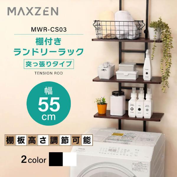 MAXZEN MWR-CS03-BK ブラック 棚付きランドリーラック : 総合通販PREMOA Yahoo!店 - 通販 - Yahoo!ショッピング