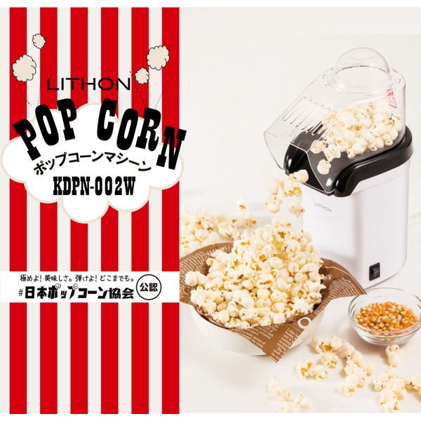 LITHON（ライソン） KDPN-002W ポップコーンメーカー : 総合通販PREMOA Yahoo!店 - 通販 - Yahoo!ショッピング