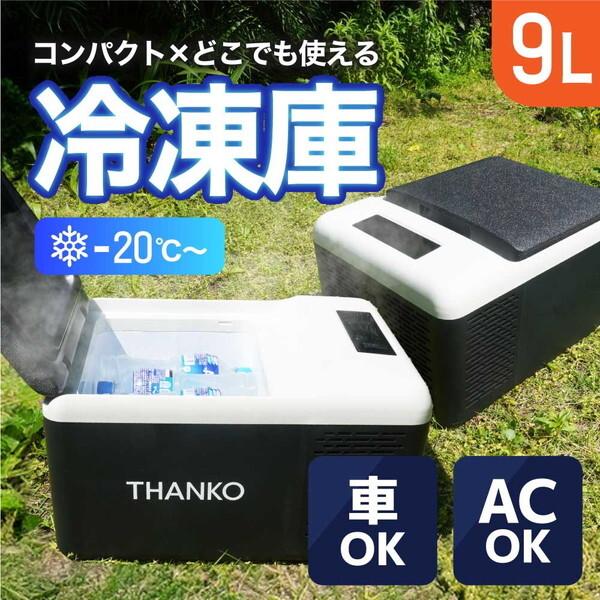 THANKO どこでもミニ冷凍庫9L GBGFZ9HGY :4580060597178:総合通販PREMOA Yahoo!店 - 通販 - Yahoo!ショッピング