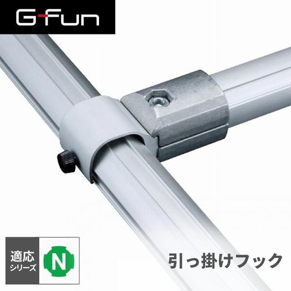 G-Fun Nシリーズ 引っ掛けフック DIY アルミ パーツ 収納 棚 ワゴン デスク 車内 SGF-0039 SUS GFun メーカー直送 : 総合通販PREMOA Yahoo!店 ...