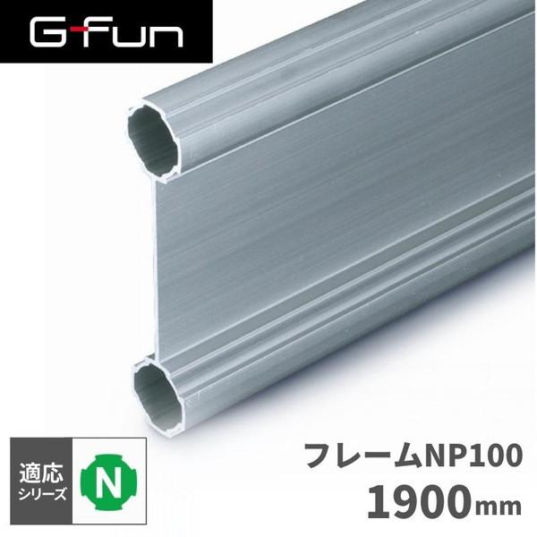 G-Fun Nシリーズ 直径28mm フレームNP100 1900mm DIY アルミ パーツ 収納 棚 ワゴン デスク SGF-0089 SUS GFun メーカー直送 ...