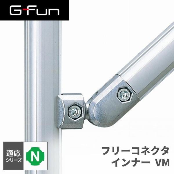 G-Fun Nシリーズ フリーコネクタ インナー VM DIY アルミ パーツ 収納 棚 ワゴン デスク 車内 SGF-0101 SUS GFun メーカー直送 : 総合通販PREMOA ...