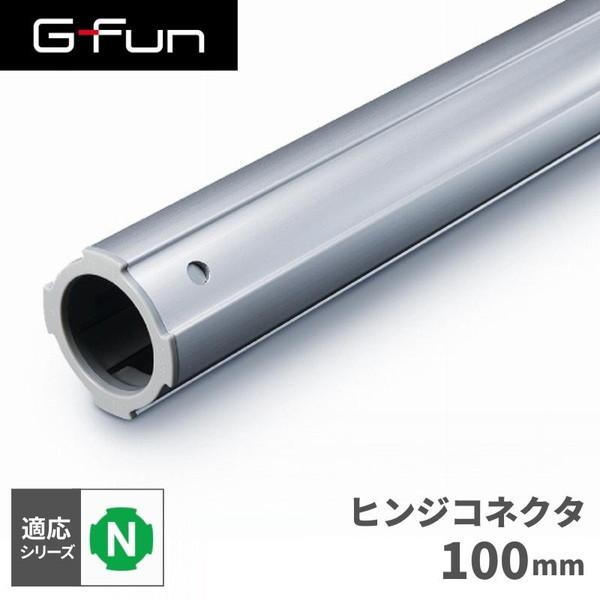G-Fun Nシリーズ ヒンジコネクタ 100mm DIY アルミ パーツ 収納 棚 ワゴン デスク 車内 SGF-0107 SUS GFun メーカー直送 : 総合通販PREMOA ...