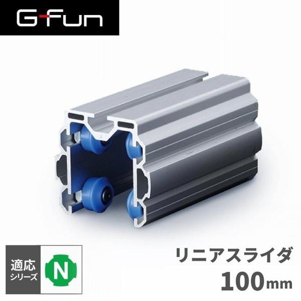 ブランド登録なし G-Fun Nシリーズ リニアスライダ 100mm DIY アルミ パーツ 収納 棚 ワゴン デスク 車内 SGF-0108 SUS GFun メーカー直送 : 総合通販 ...