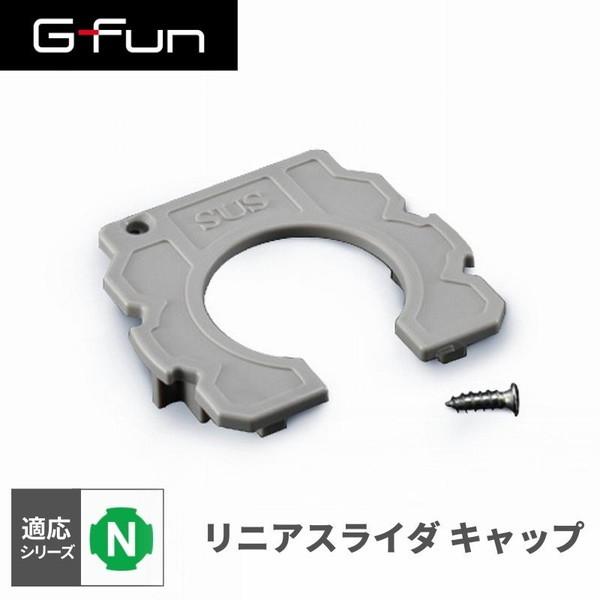 G-Fun Nシリーズ リニアスライダキャップ DIY アルミ パーツ 収納 棚 ワゴン デスク 車内 SGF-0109 SUS GFun メーカー直送 : 4589461051104 ...