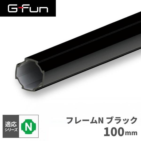 G-Fun Nシリーズ 直径28mm フレームN ブラック 黒 100mm DIY アルミ パーツ 収納 棚 ワゴン SGF-0197 SUS GFun メーカー直送 ...