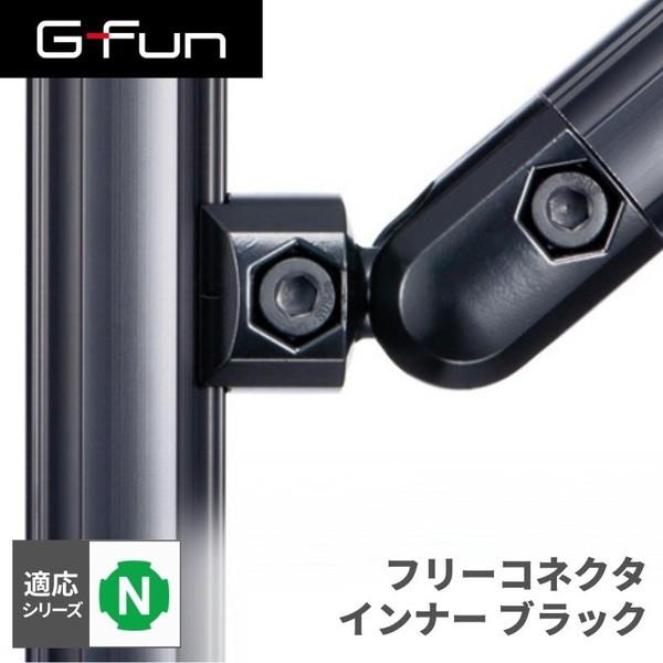 G-Fun Nシリーズ フリーコネクタ インナー ブラック 黒 DIY アルミ パーツ 収納 棚 ワゴン SGF-0247 SUS GFun メーカー直送 : 総合通販PREMOA Yahoo ...