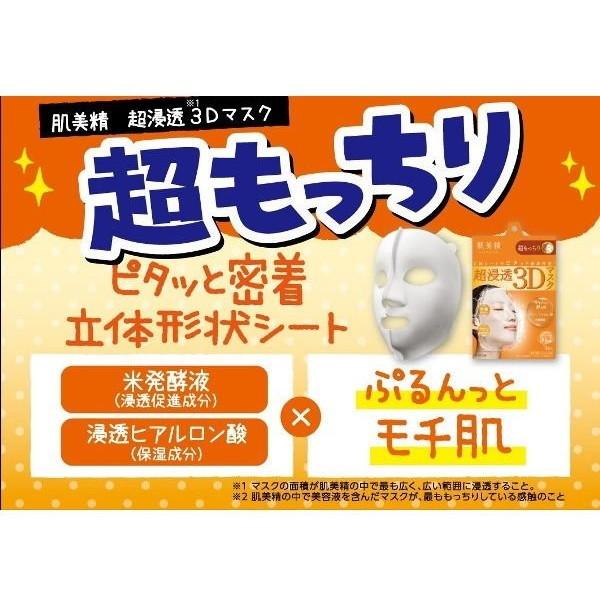Kracie（クラシエ） 肌美精 超浸透3Dマスク 超もっちり 4枚 : 総合通販PREMOA Yahoo!店 - 通販 - Yahoo!ショッピング