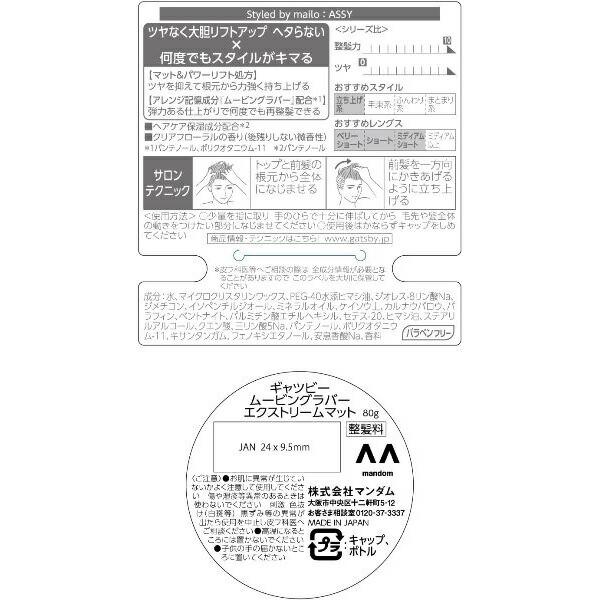 mandom ギャツビー ムービングラバー エクストリームマット 80g ヘアスタイリングワックス マンダム : 総合通販PREMOA Yahoo!店 - 通販 - Yahoo!ショッピング