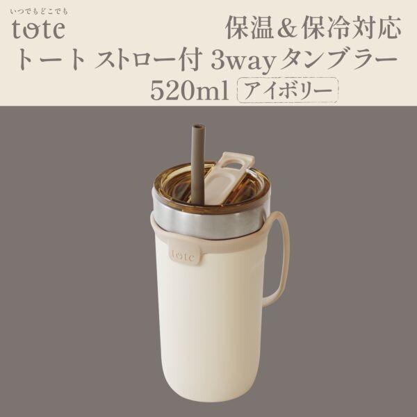 和平フレイズ RH-1758 トート ストロー付3way タンブラー520ml(アイボリー) : 総合通販PREMOA Yahoo!店 - 通販 - Yahoo!ショッピング
