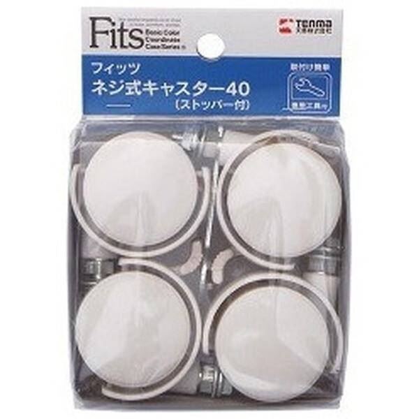 天馬 天馬(Tenma) フィッツネジ式キャスター40 ( ストッパー付 ) : 総合通販PREMOA Yahoo!店 - 通販 - Yahoo!ショッピング