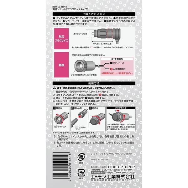 amon エーモン 1541 電源ソケット プラグロックタイプ : 総合通販PREMOA Yahoo!店 - 通販 - Yahoo!ショッピング