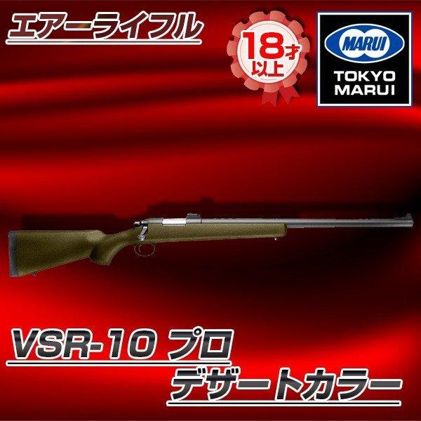 TOKYO MARUI 東京マルイ VSR-10 プロ（デザート）No.5 デザートカラー ボルトアクションエアーライフル（対象年令18才以上） : 総合通販PREMOA Yahoo!店 ...