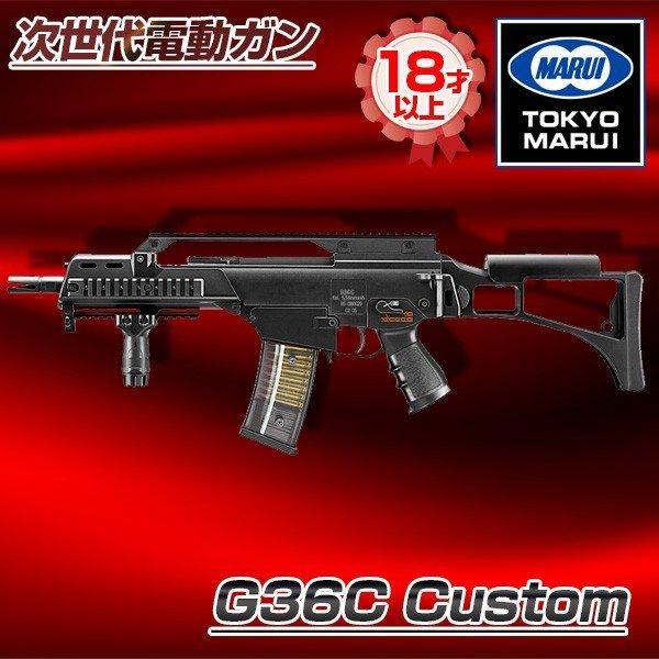 TOKYO MARUI 東京マルイ G36C Custom No.13 次世代電動ガン（対象年令18才以上） : 総合通販PREMOA Yahoo!店 - 通販 - Yahoo!ショッピング