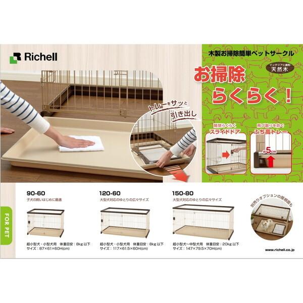 Richell 木製お掃除簡単ペットサークル 120-60 ダークブラウン :4973655895214:総合通販PREMOA Yahoo!店 - 通販 - Yahoo!ショッピング