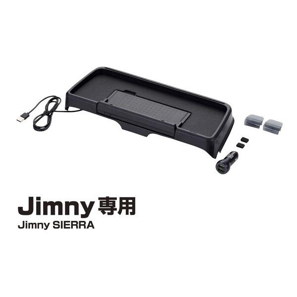 星光産業 EE237 ジムニー専用ダッシュボード充電トレイ : 4974267122378 : 総合通販PREMOA Yahoo!店 - 通販 - Yahoo!ショッピング