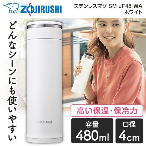 象印 水筒 ZOJIRUSHI SM-JF48-WA ステンレスマグ スクリュータイプ 480ml ホワイト おすすめ キャンプ ドライブ 熱中症 赤ちゃん : 総合通販PREMOA ...