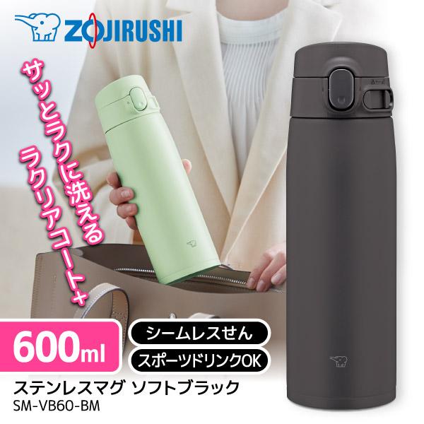 象印 SM-VB60-BM ソフトブラック ステンレスマグ (0.60L) : 総合通販PREMOA Yahoo!店 - 通販 - Yahoo!ショッピング