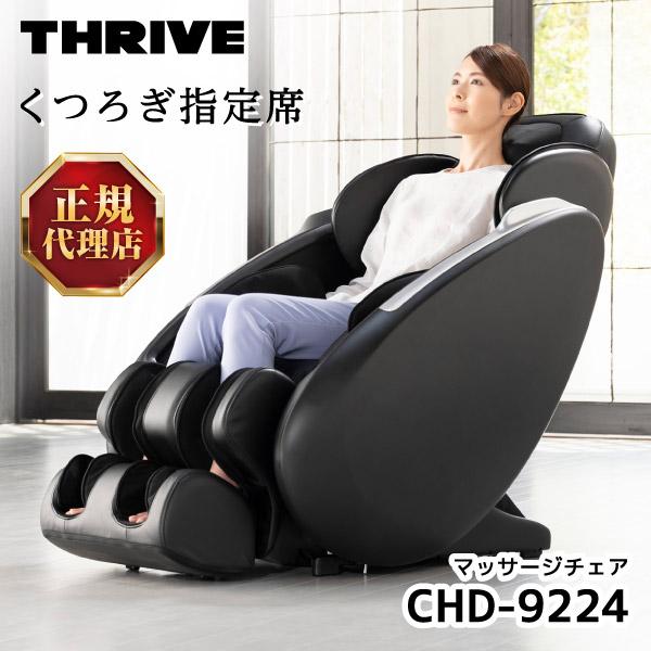 THRIVE スライヴ CHD-9224 ブラック くつろぎ指定席 マッサージチェア : 総合通販PREMOA Yahoo!店 - 通販 - Yahoo!ショッピング