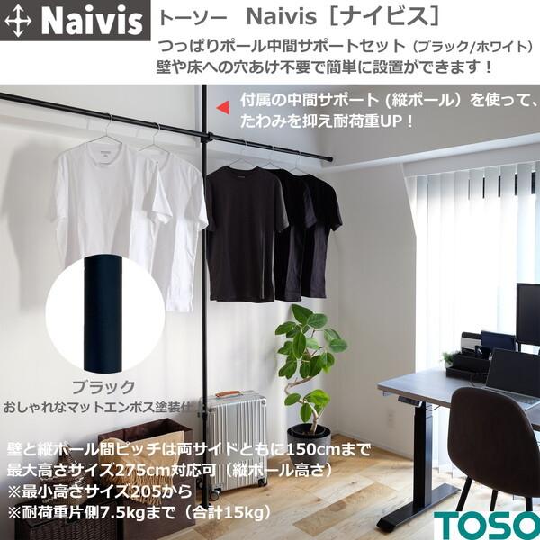 TOSO Naivis つっぱりポール 2.0m 中間サポートあり ブラック メーカー直送 : 4975559935911 : 総合通販PREMOA Yahoo!店 - 通販 - Yahoo ...