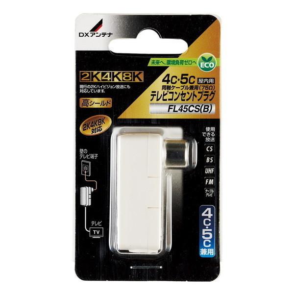 DXアンテナ DX antenna FL45CS(B) テレビコンセントプラグ(4C、5C用) : 総合通販PREMOA Yahoo!店 - 通販 - Yahoo!ショッピング