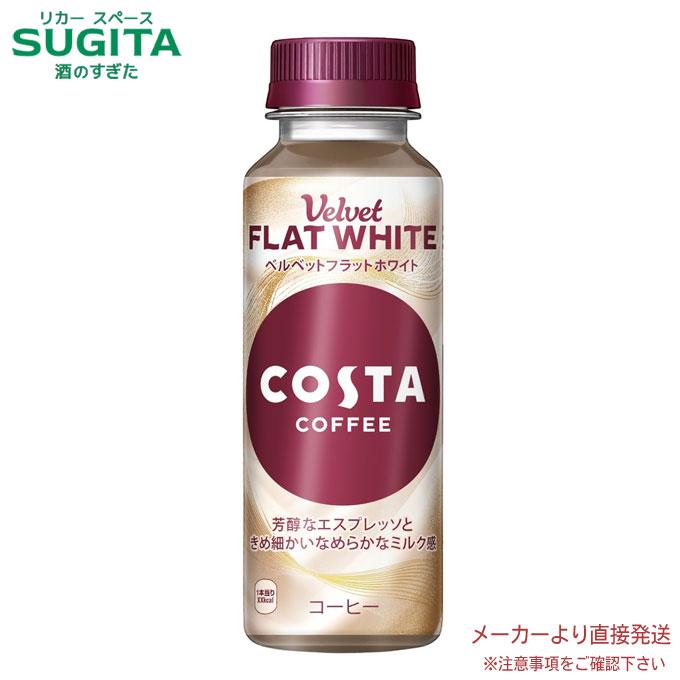 コスタ ベルベットフラットホワイト 265mlPET 【265ml×24本(1ケース)】 メーカー 直送 : 酒のすぎた Yahoo!店 - 通販 - Yahoo!ショッピング