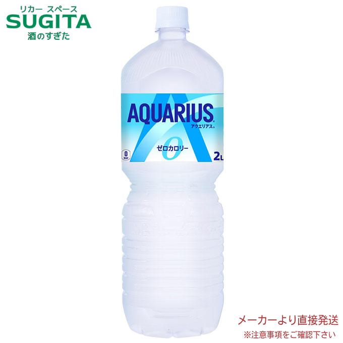アクエリアス ゼロ PET 2L 【2000ml×12本(2ケース)】 メーカー 直送 : 酒のすぎた Yahoo!店 - 通販 - Yahoo!ショッピング