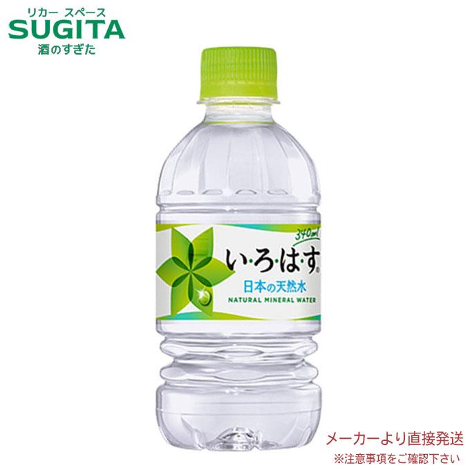 い・ろ・は・す天然水 340mlPET 【340ml×24本(1ケース)】 メーカー 直送 : 酒のすぎた Yahoo!店 - 通販 - Yahoo!ショッピング