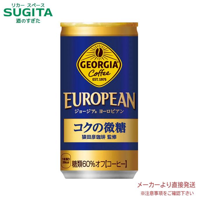 ジョージア ヨーロピアンコクの微糖 185g缶 【185g×60本(2ケース)】 メーカー 直送 : 酒のすぎた Yahoo!店 - 通販 - Yahoo!ショッピング