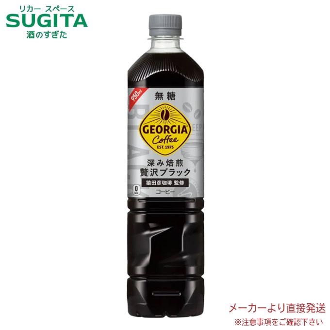 ジョージア 深み焙煎贅沢ブラック(無糖) 950ml PET 【950ml×24本(2ケース)】 ｜ 【直送】コカ コーラ ペットボトル コーヒー : 酒のすぎた Yahoo!店 - 通販 ...