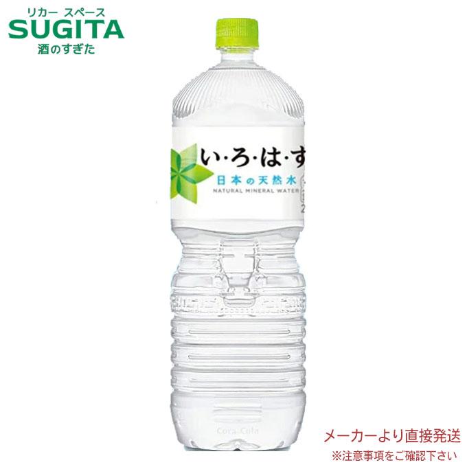 い・ろ・は・す天然水 PET 2L 【2000ml×12本(2ケース)】 メーカー 直送 : 酒のすぎた Yahoo!店 - 通販 - Yahoo!ショッピング