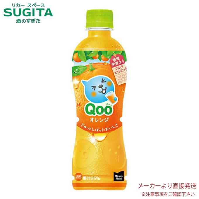 ミニッツメイド クー Qoo オレンジ PET 425ml 【425ml×48本(2ケース)】 メーカー 直送 : 酒のすぎた Yahoo!店 - 通販 - Yahoo!ショッピング