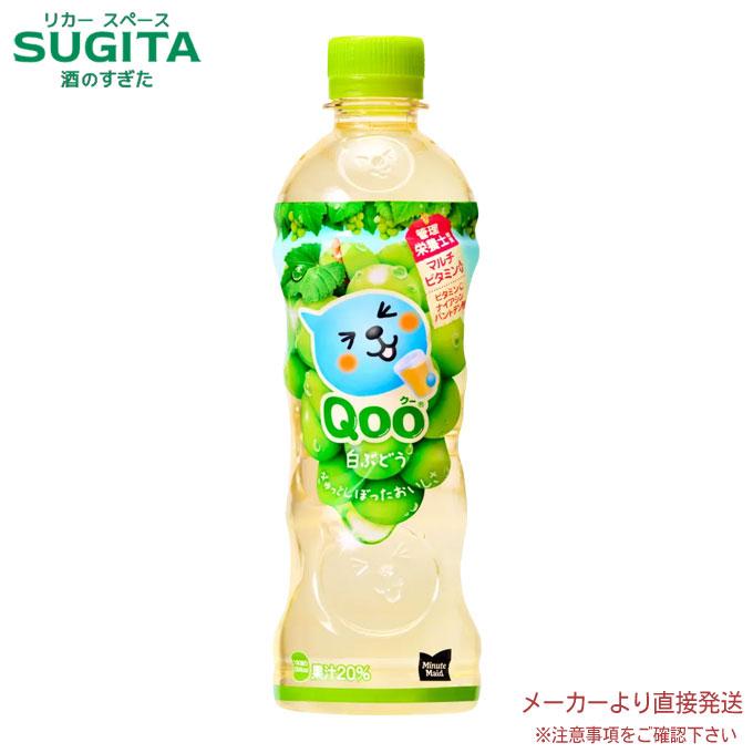 ミニッツメイド クー 白ぶどう 425ml PET 【425ml×24本(1ケース)】 メーカー 直送 : 酒のすぎた Yahoo!店 - 通販 - Yahoo!ショッピング