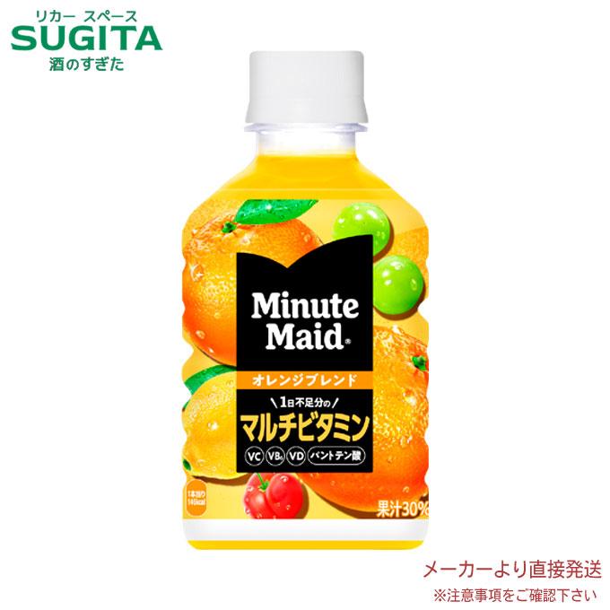 ミニッツメイド オレンジブレンド マルチビタミン 280ml PET 【280ml×48本(2ケース)】 メーカー 直送 : 酒のすぎた Yahoo!店 - 通販 - Yahoo!ショッピング
