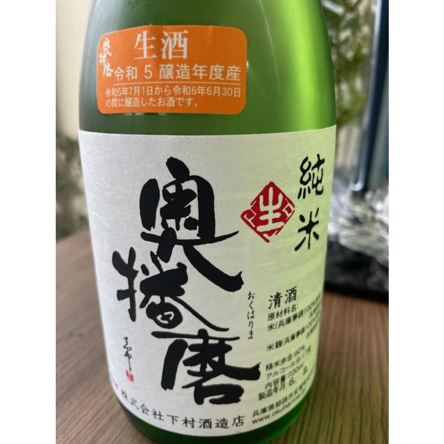 奥播磨 純米 生 720ml 日本酒 5BY 下村酒造店 姫路 兵庫夢錦 新酒 しぼりたて生酒 正規特約店 ※クール便指定 : 酒のたどころ - 通販 - Yahoo!ショッピング