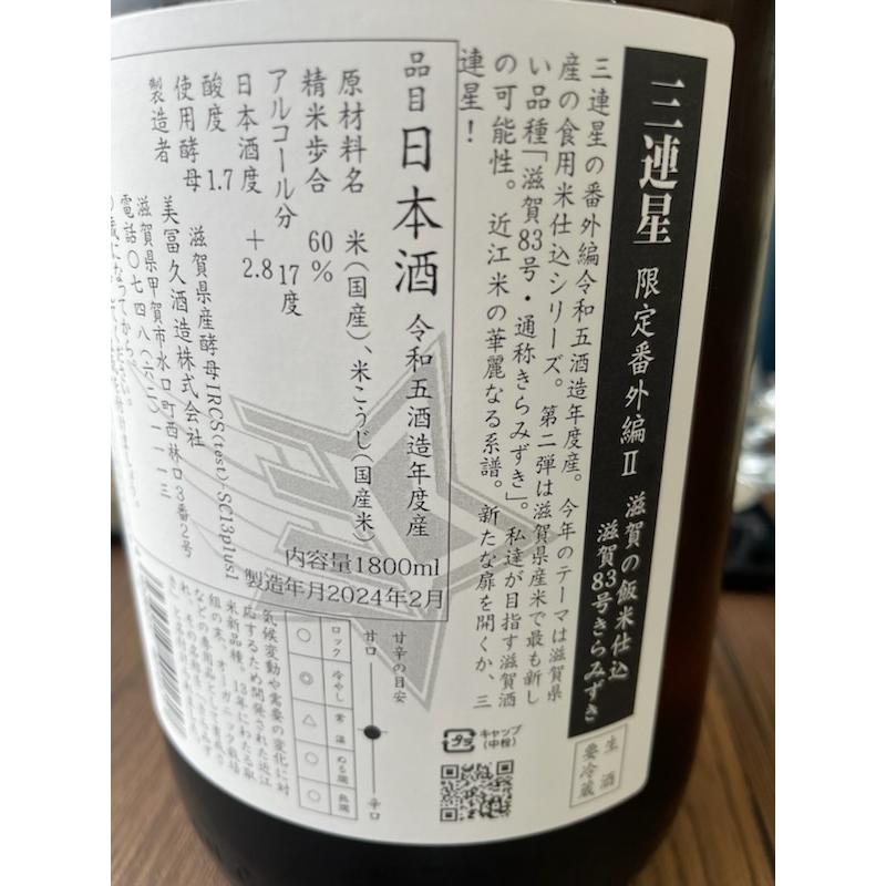 三連星 番外編 第二弾 きらみずき 1800ml 日本酒 R5BY 限定酒 純米吟醸 生原酒 美冨久酒造 滋賀県産ブランド米 正規特約店 ※クール便指定 : sanrensei-2024 ...