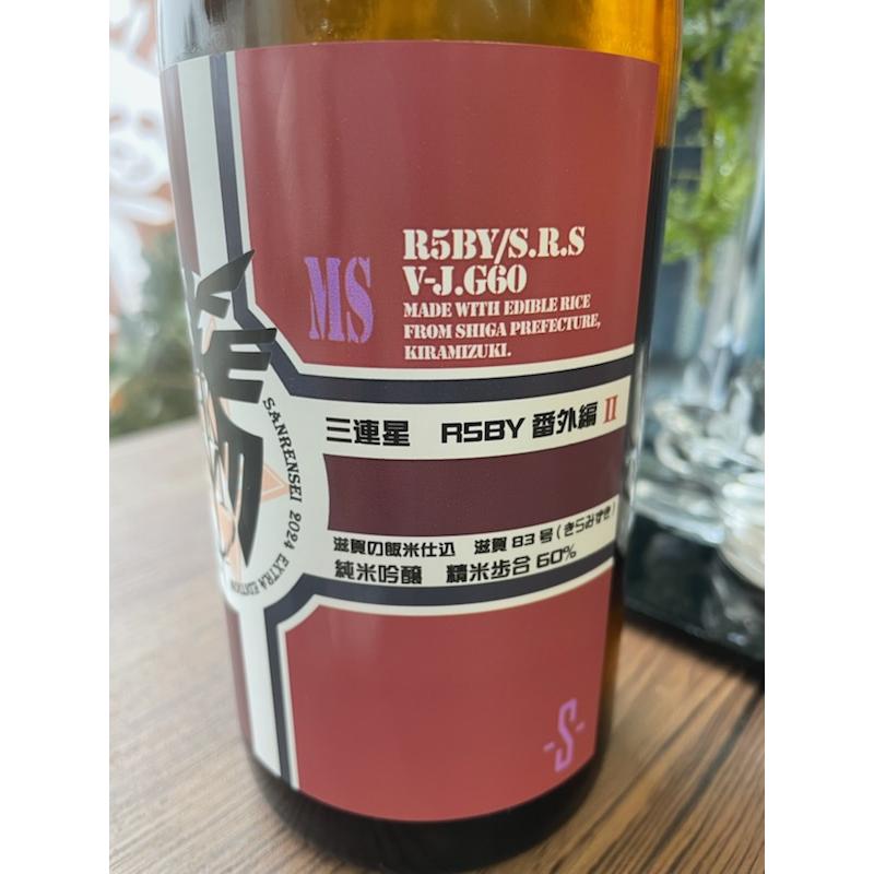 三連星 番外編 第二弾 きらみずき 720ml R5BY 限定酒 純米吟醸 生原酒 美冨久酒造 滋賀県産ブランド米 正規特約店 ※クール便指定 : sanrensei-2024-bangai2 ...