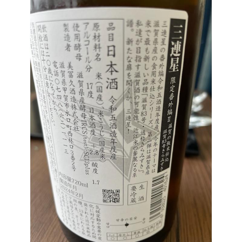 三連星 番外編 第二弾 きらみずき 720ml R5BY 限定酒 純米吟醸 生原酒 美冨久酒造 滋賀県産ブランド米 正規特約店 ※クール便指定 : sanrensei-2024-bangai2 ...