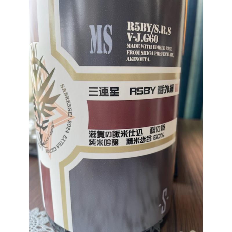 三連星 番外編 第三弾 秋の詩 1800ml 日本酒 R5BY 限定酒 純米吟醸 生原酒 美冨久酒造 滋賀県産ブランド米 正規特約店 ※クール便指定 : 酒のたどころ - 通販 - Yahoo ...