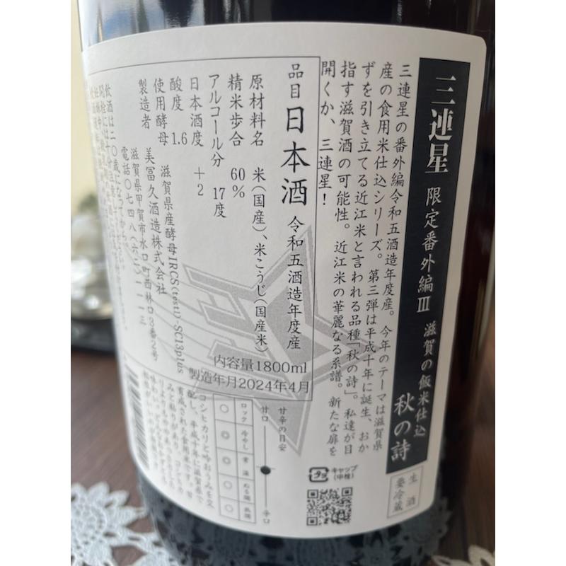三連星 番外編 第三弾 秋の詩 1800ml 日本酒 R5BY 限定酒 純米吟醸 生原酒 美冨久酒造 滋賀県産ブランド米 正規特約店 ※クール便指定 : 酒のたどころ - 通販 - Yahoo ...