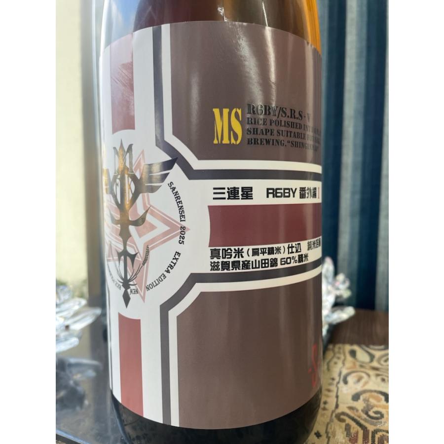 三連星 番外編 R6BY 第一弾 60％原形精米 真吟 1800ml 日本酒 限定酒 純米吟醸 生原酒 美冨久酒造 正規特約店 ※クール便指定 : sanrensei-2025-bangai1 ...