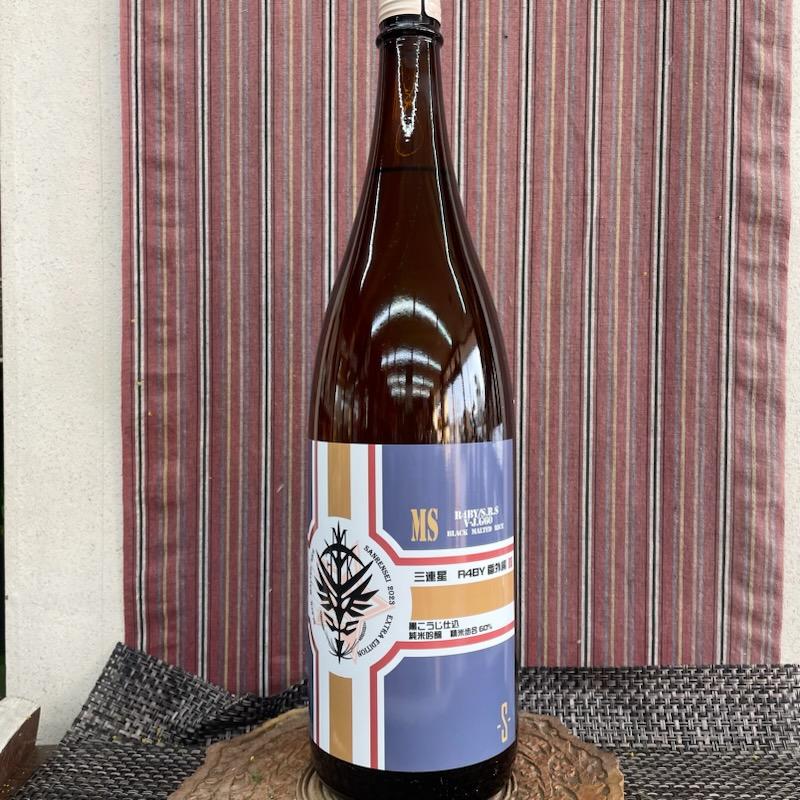三連星 番外編III 黒麹 1800ml 日本酒 R4BY 限定酒 純米仕込 無濾過生原酒 美冨久酒造 滋賀県産山田錦 ※クール便指定 : sanrensei-r4bybangai3-1800 ...